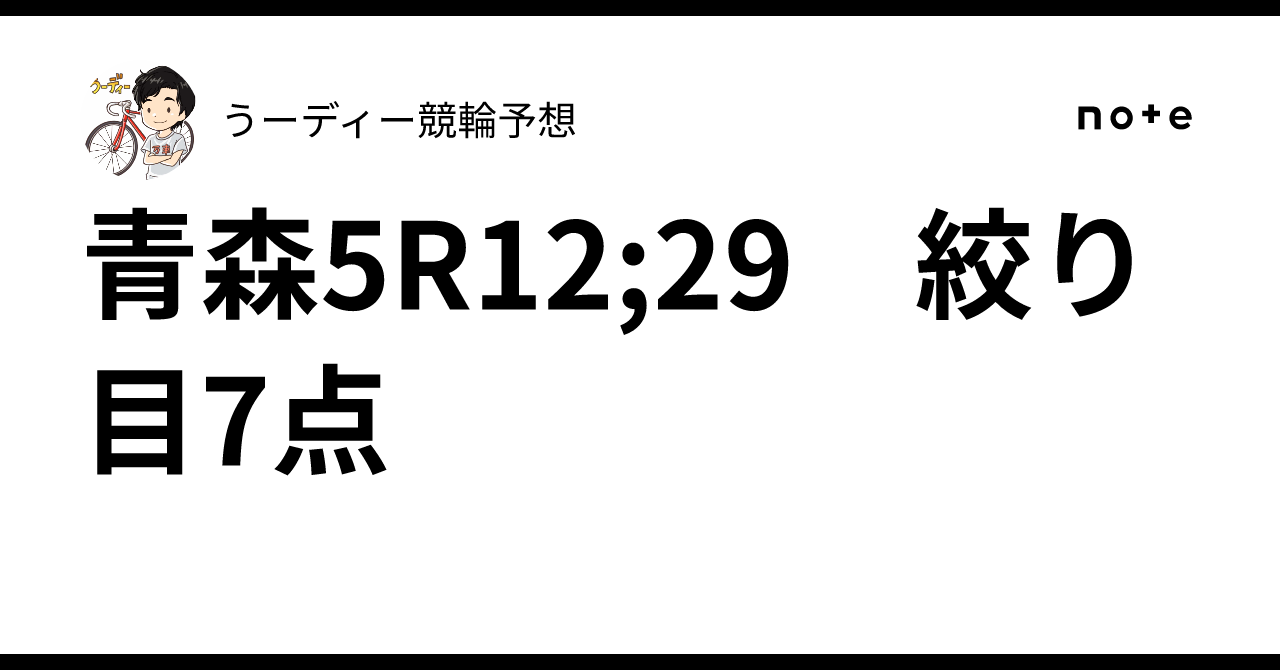 青森5R12;29 絞り目7点｜先行鷹目くん🎯🦅競輪予想