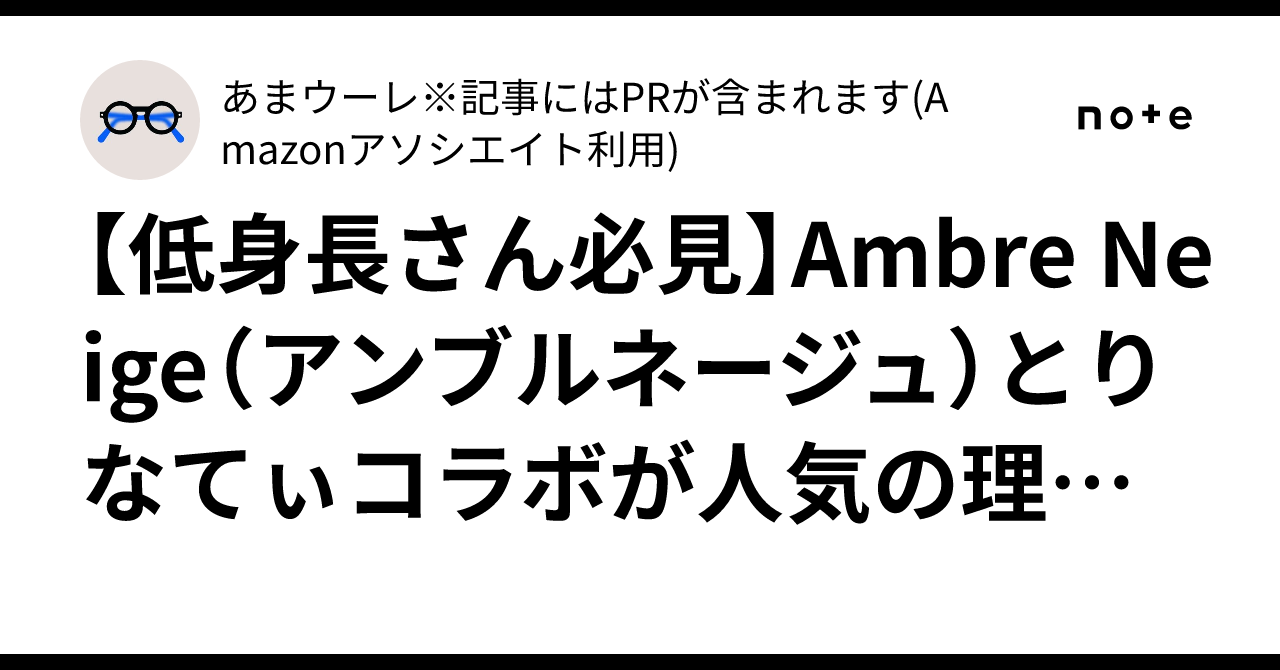 【低身長さん必見】Ambre Neige（アンブルネージュ）とりなてぃコラボが人気の理由｜評判と購入方法｜あまウーレ※記事にはPRが含まれます(Amazonアソシエイト利用)