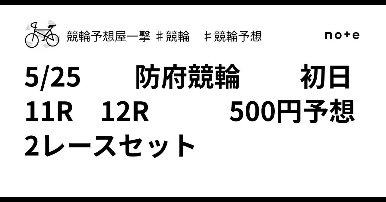 5/25 防府競輪 初日 11R 12R 500円予想 2レースセット｜競輪予想屋一撃 ♯競輪 ♯競輪予想