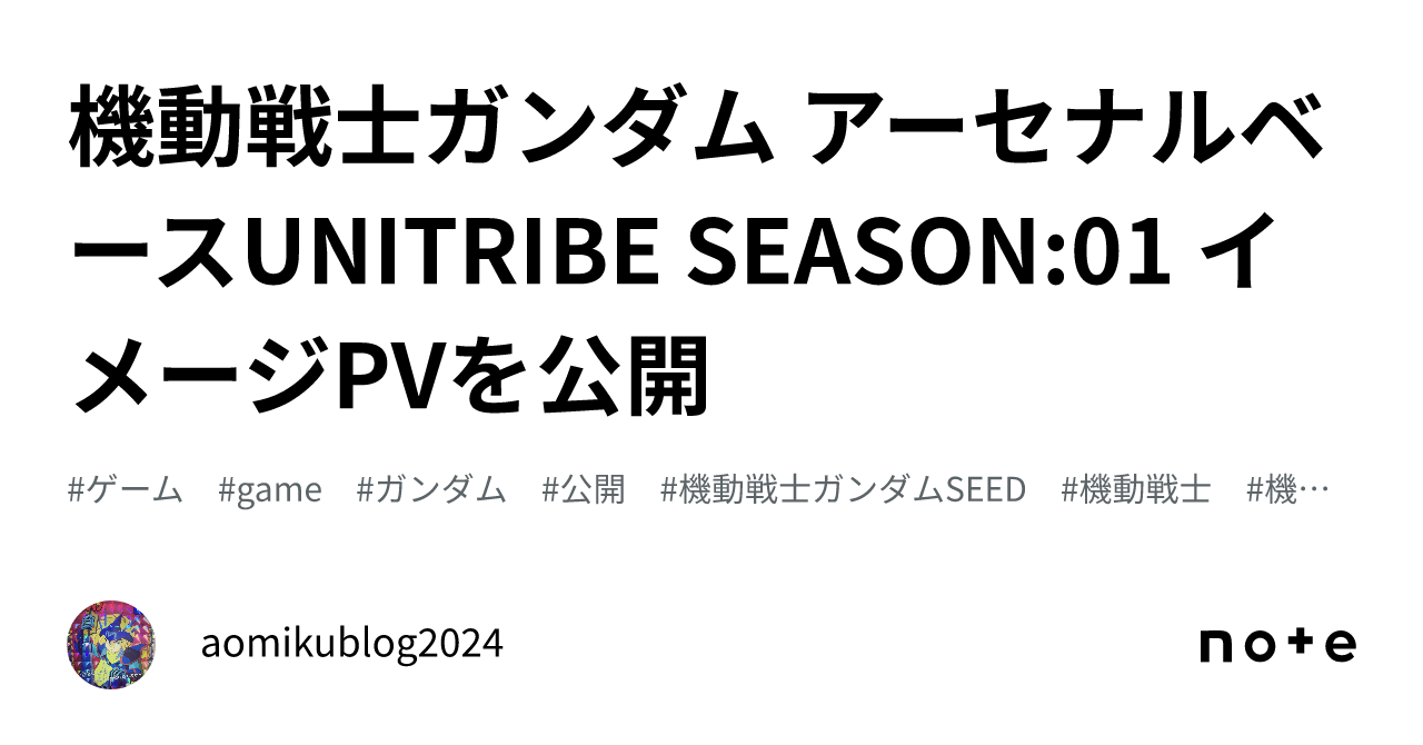 機動戦士ガンダム アーセナルベースUNITRIBE SEASON:01 イメージPVを公開｜aomikublog2024