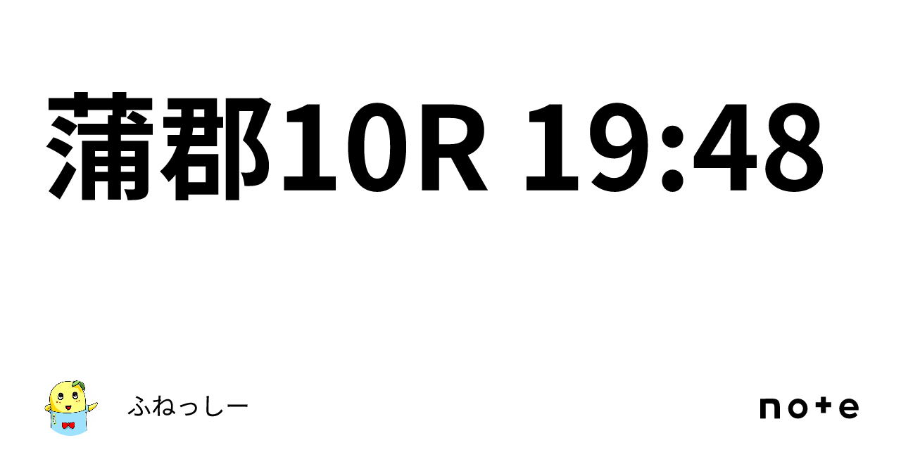 蒲郡10R 19:48｜ふねっしー