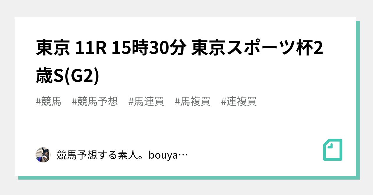東京 11R 15時30分 東京スポーツ杯2歳S(G2)｜競馬予想する素人。bouya4444｜note