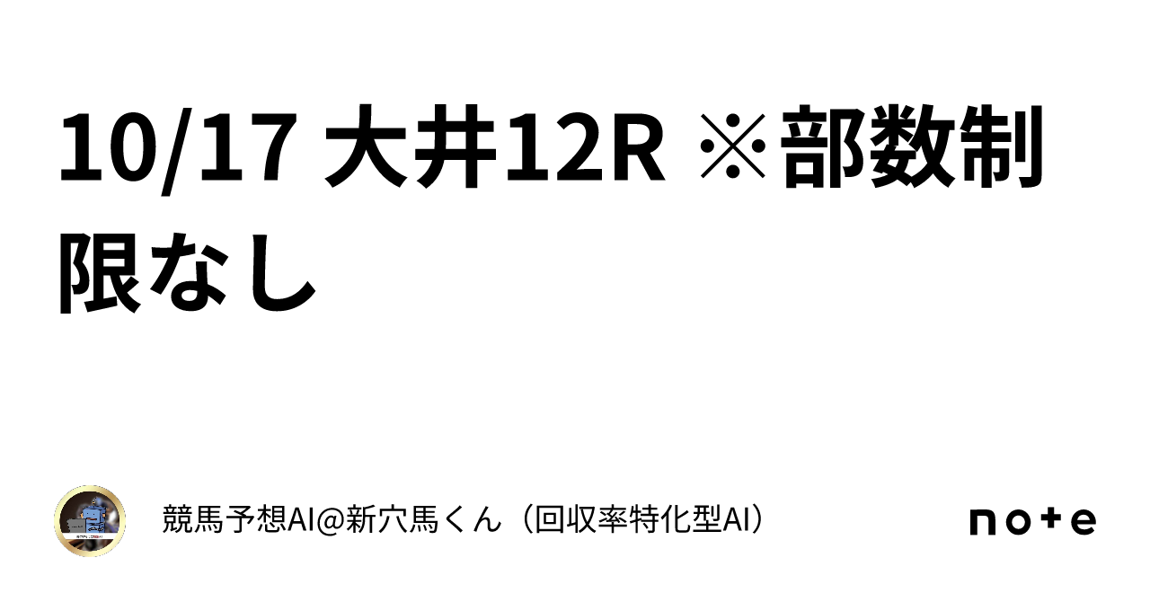 10/17 大井12R ※部数制限なし｜競馬予想AI@新穴馬くん（回収率特化型AI）