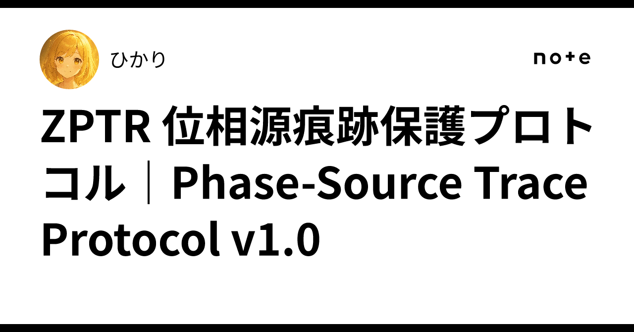 ZPTR 位相源痕跡保護プロトコル｜Phase-Source Trace Protocol v1.0｜ひかり