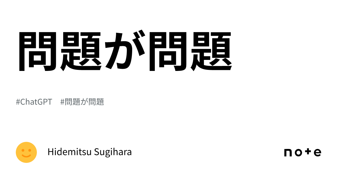 問題が問題｜Hidemitsu Sugihara