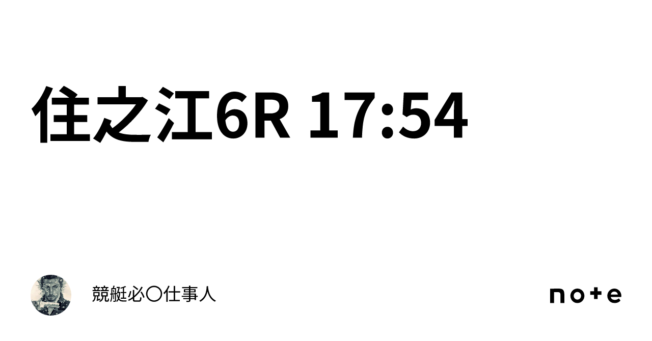 住之江6R 17:54｜競艇必〇仕事人