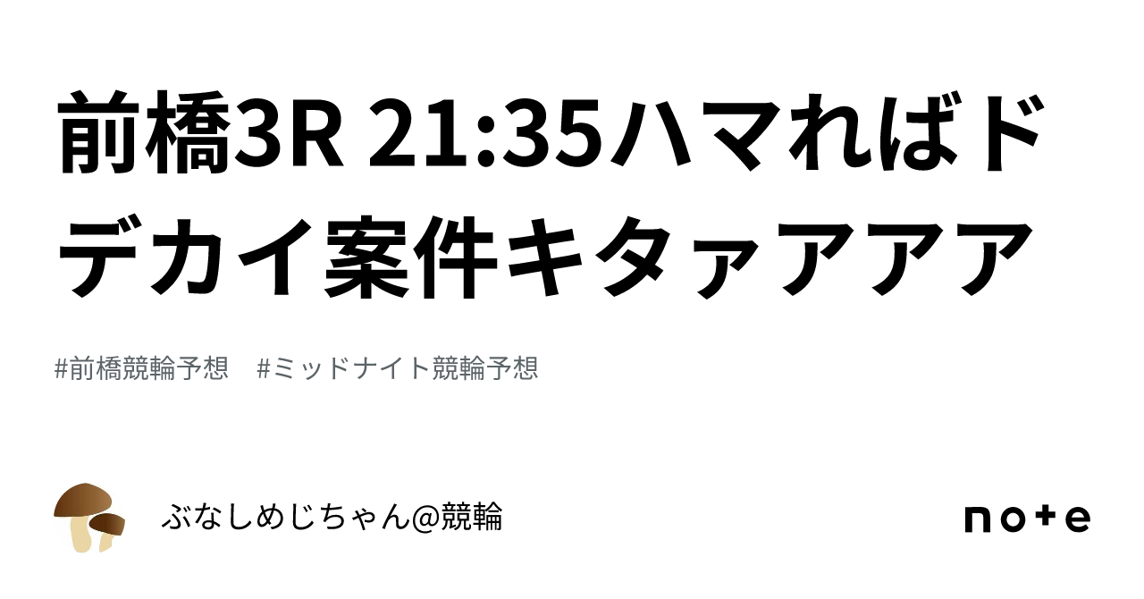 前橋3R 21:35🎯🌈ハマればドデカイ案件キタァアアア🌈🎯｜ぶなしめじちゃん@競輪