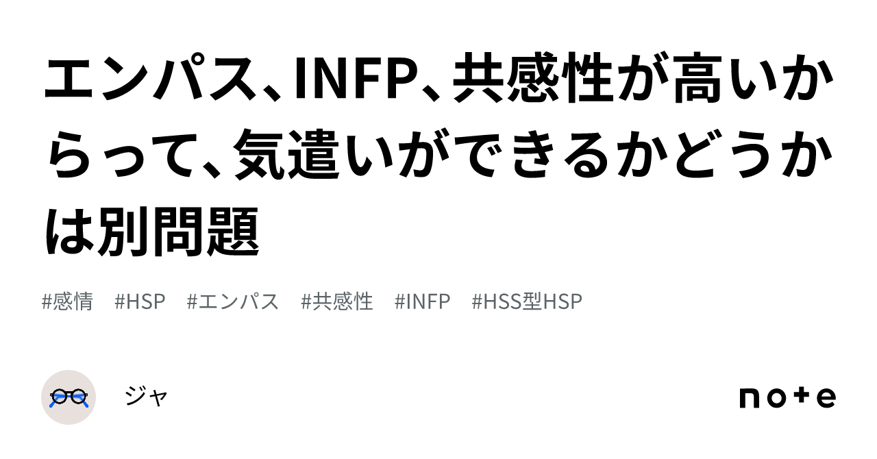 エンパス、INFP、共感性が高いからって、気遣いができるかどうかは別問題｜ジャ｜INFJ｜HSS型HSP｜アダルトチルドレン｜生き方を考える