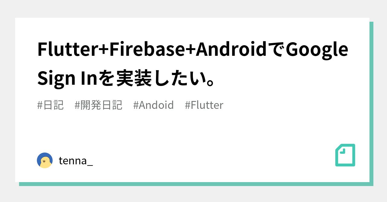 Flutter+Firebase+AndroidでGoogle Sign Inを実装したい。｜ctheu