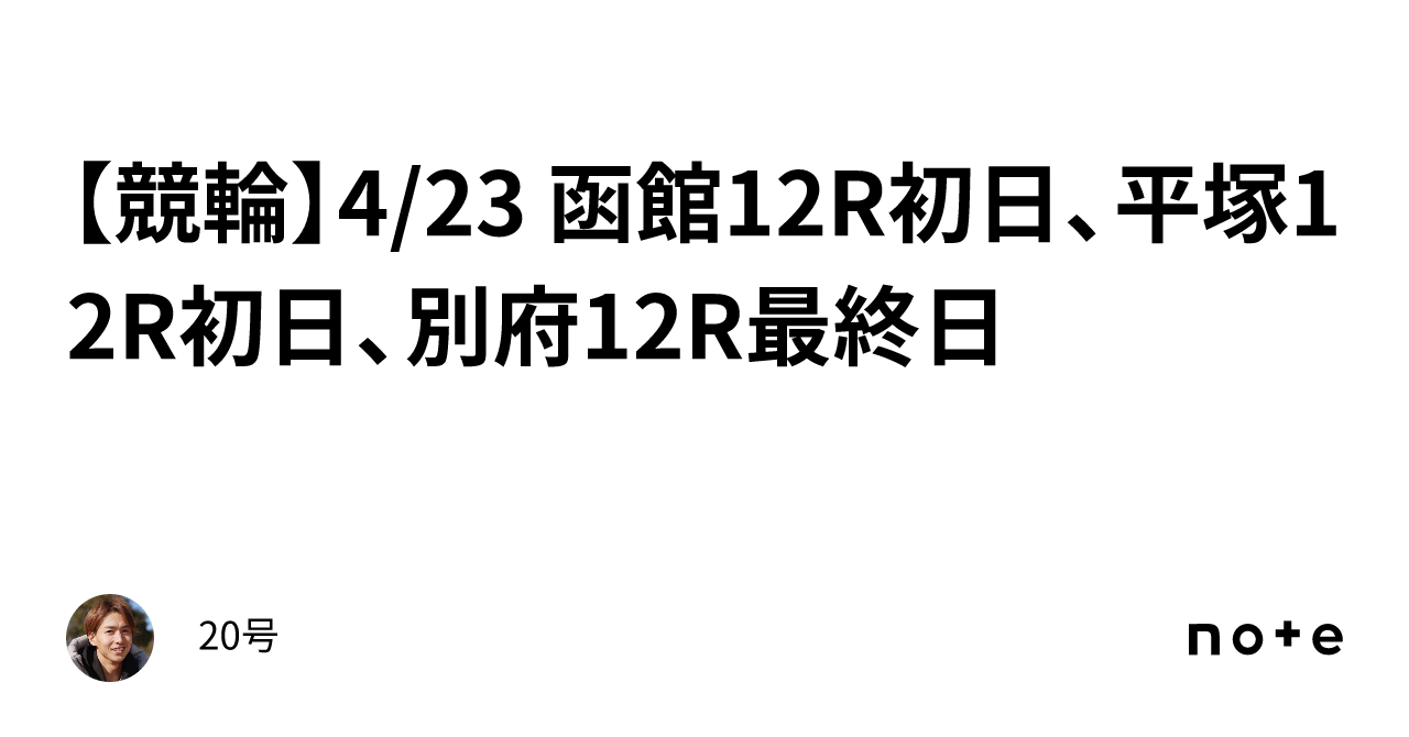 【競輪】4/23 函館12R初日、平塚12R初日、別府12R最終日｜20号