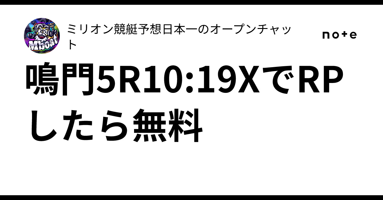 📘鳴門5R10:19📘XでRPしたら無料🆓｜🚤ミリオン競艇予想🚤日本一のオープンチャット