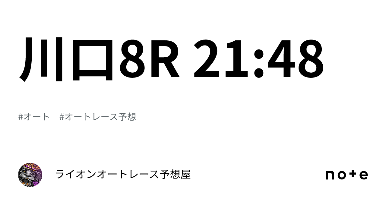 川口8R 21:48｜🔥ライオン🔥オートレース予想屋
