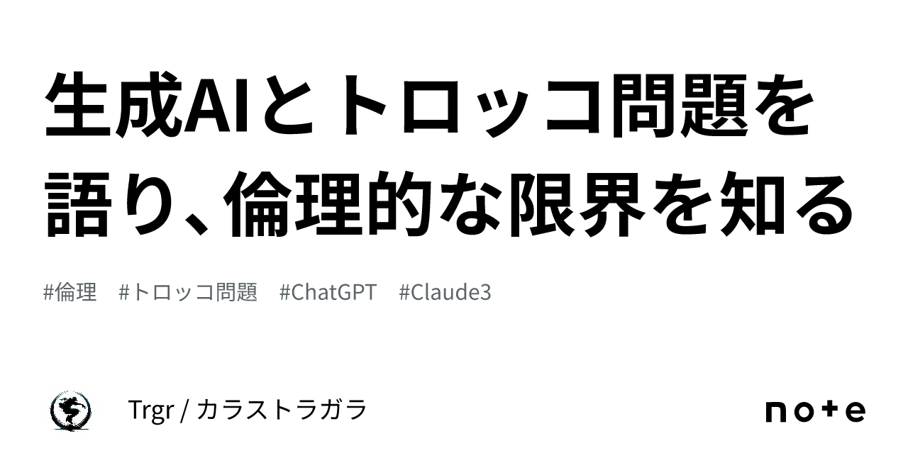 生成AIとトロッコ問題を語り、倫理的な限界を知る｜Trgr / カラストラガラ🎈毎日投稿・フォロバ100