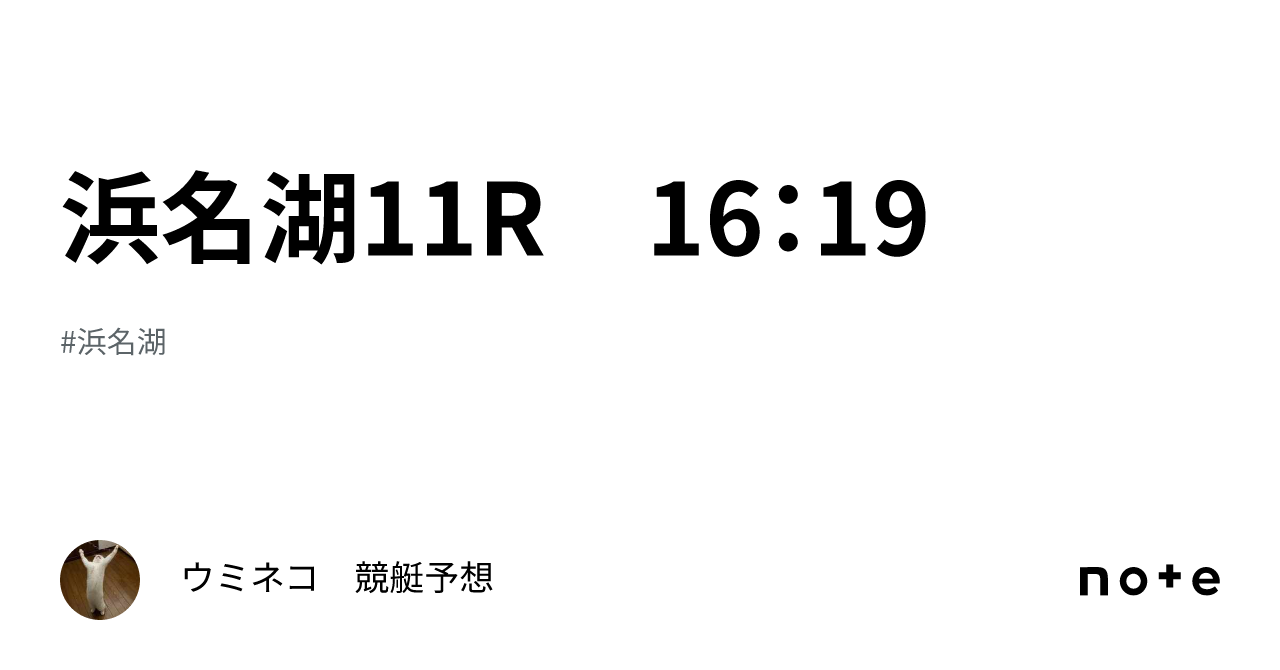 浜名湖11R 16：19｜ウミネコ 競艇予想