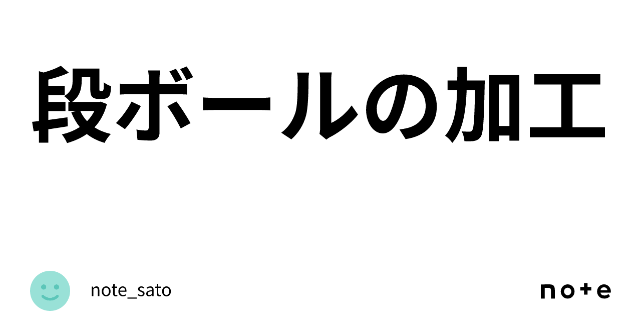 段ボールの加工｜note_sato