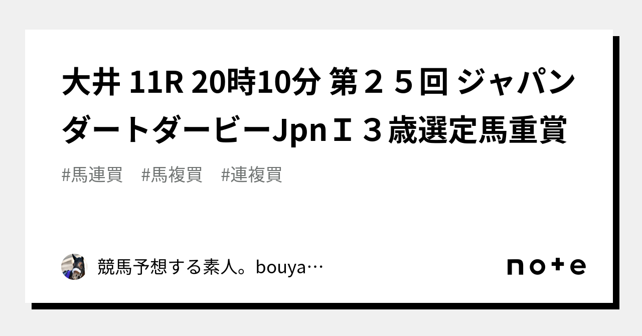 大井 11R 20時10分 第25回 ジャパンダートダービーJpnI3歳選定馬重賞｜競馬予想する素人。bouya4444