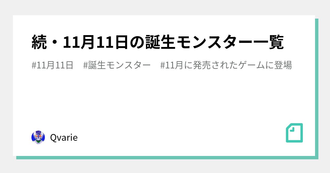 続・11月11日の誕生モンスター一覧｜Qvarie