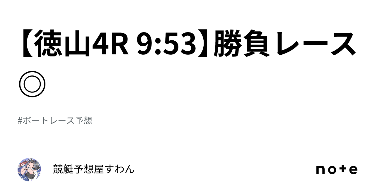 【徳山4R 9:53】勝負レース ｜競艇予想屋すわん