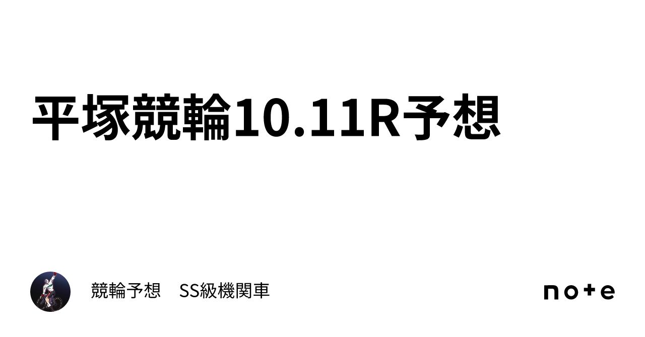 平塚競輪10.11R予想｜🚴‍♀️競輪予想 SS級機関車🚴‍♀️