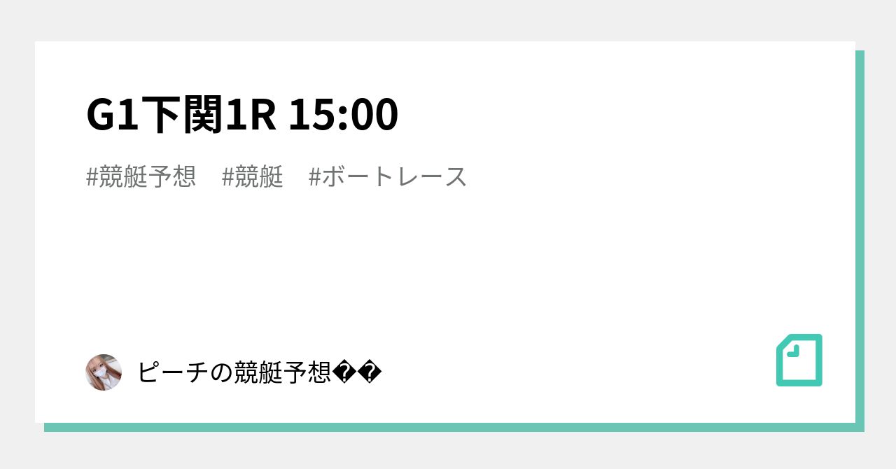 🏆G1🔥下関1R 15:00🚤｜ピーチの競艇予想🍑𖤐