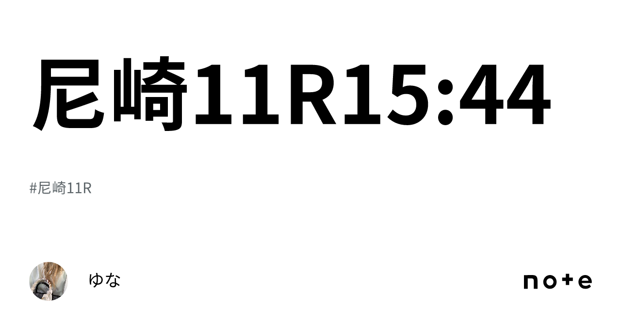 尼崎11R💛15:44💛｜ゆな