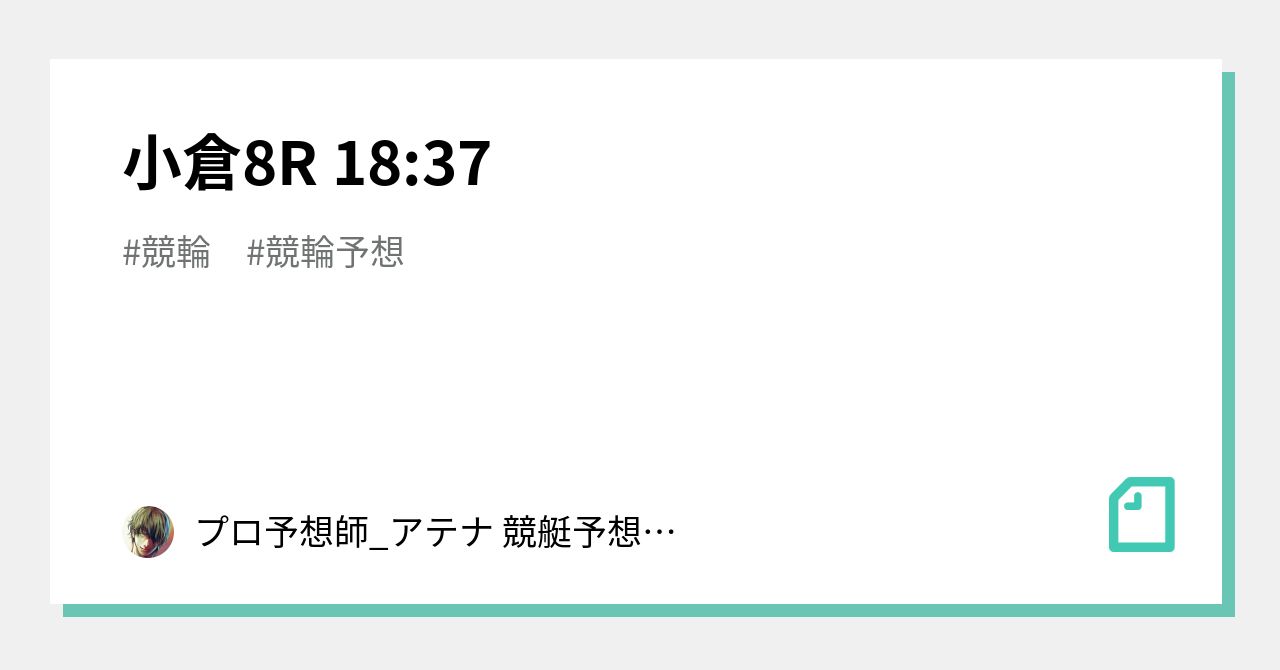 小倉8R 18:37｜プロ予想師_アテナ 競艇予想&競輪予想｜note
