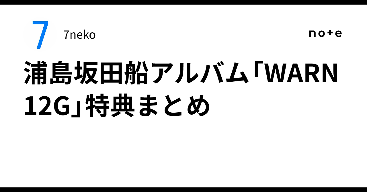 浦島坂田船アルバム「WARN12G」特典まとめ｜7neko