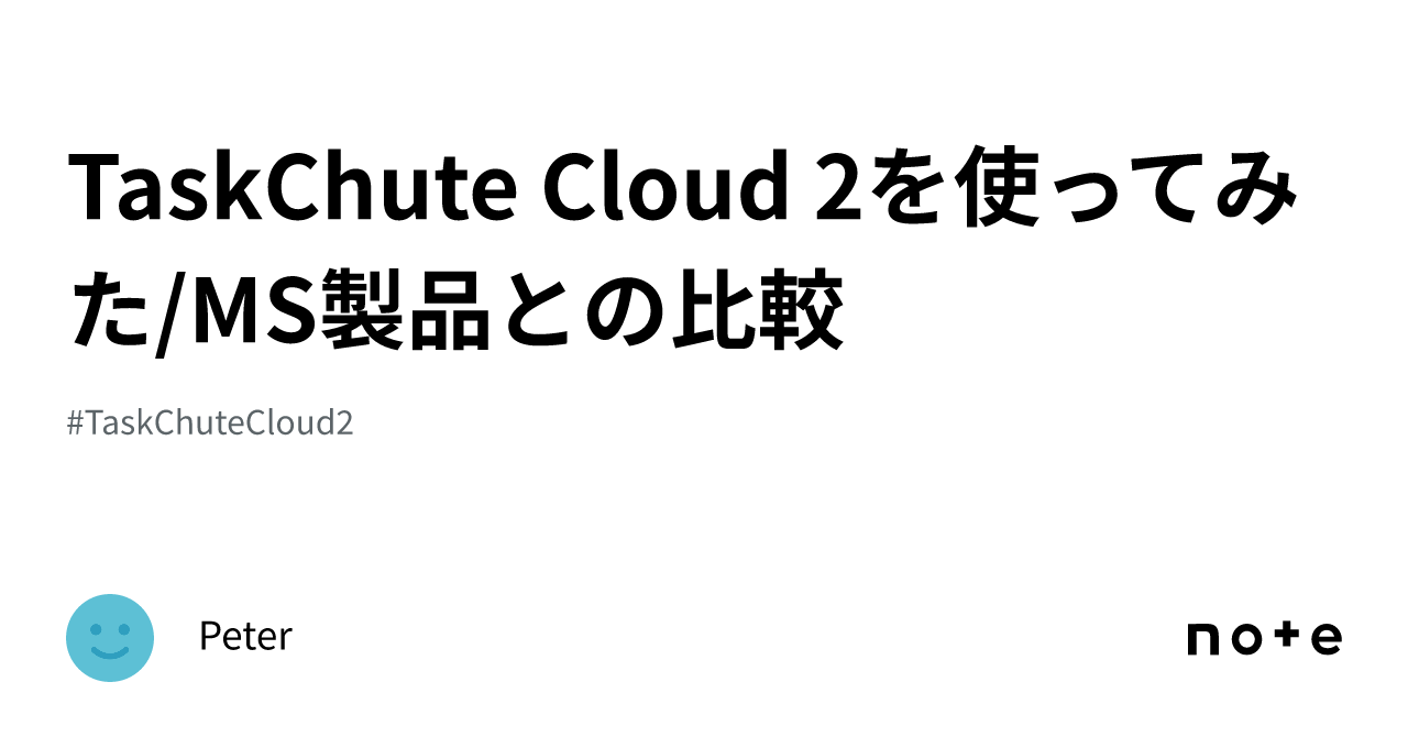 TaskChute Cloud 2を使ってみた/MS製品との比較｜Peter