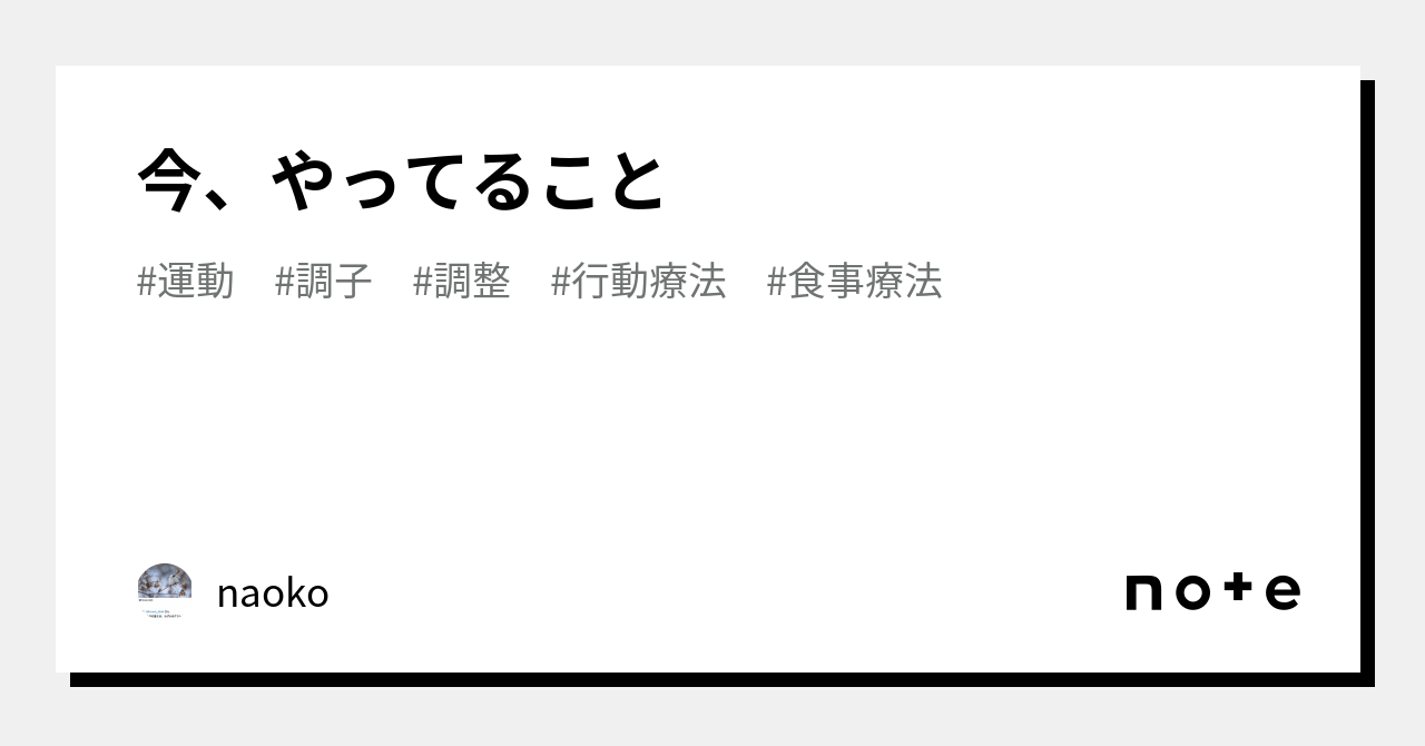 今、やってること｜naoko｜note