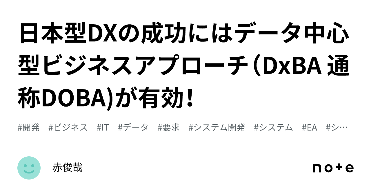 日本型DXの成功にはデータ中心型ビジネスアプローチ（DxBA 通称DOBA)が有効！｜赤俊哉
