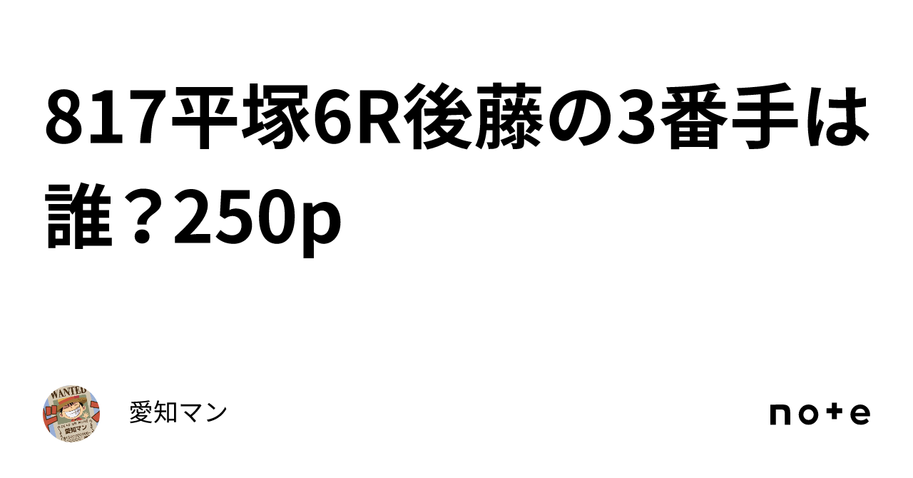 817平塚6R後藤の3番手は誰？250p｜愛知マン
