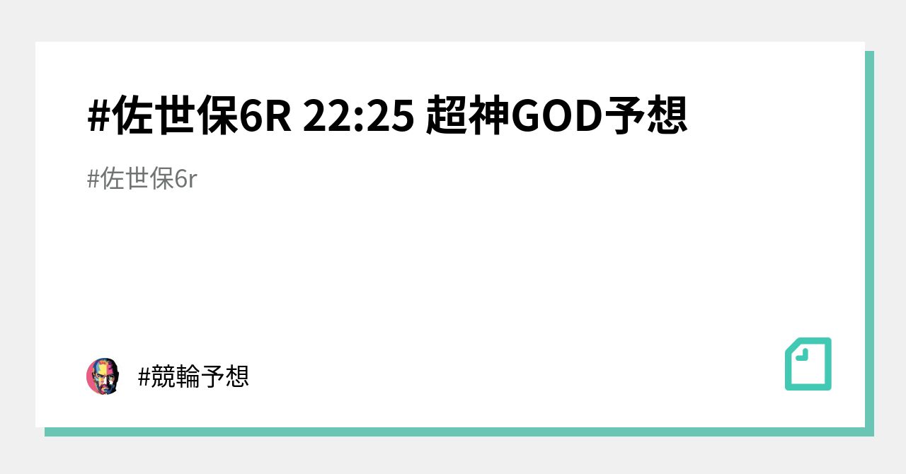 🔥🔥#佐世保6R 22:25 超神GOD予想🔥🔥｜競輪予想 競馬予想 オートレース予想