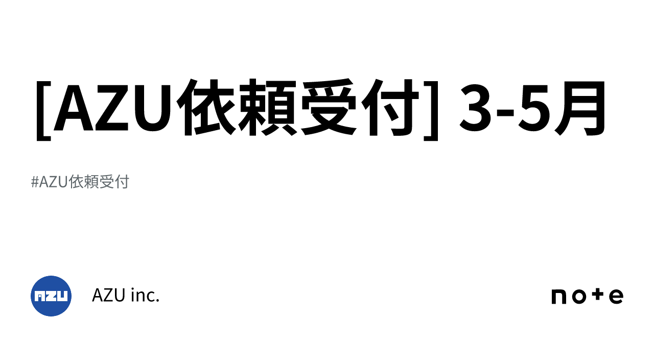 [AZU依頼受付] 3-5月｜AZU inc.
