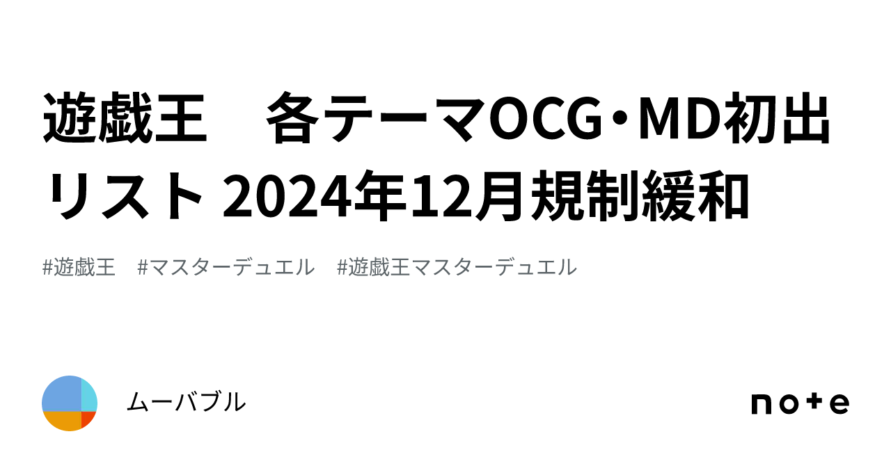 遊戯王 各テーマOCG・MD初出リスト 2024年12月規制緩和｜ムーバブル