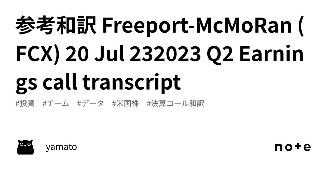 参考和訳 Freeport-McMoRan (FCX) 20 Jul 232023 Q2 Earnings call transcript ...