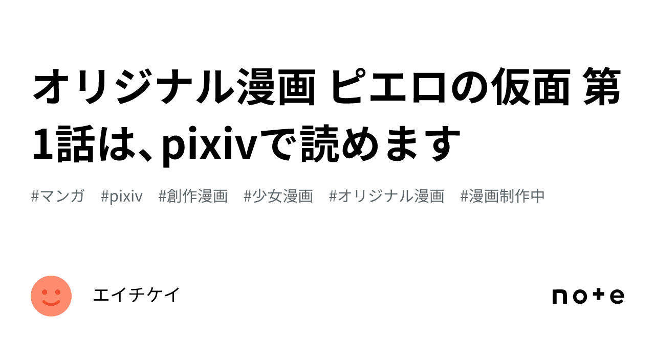 オリジナル漫画 ピエロの仮面 第1話は、pixivで読めます|エイチケイ