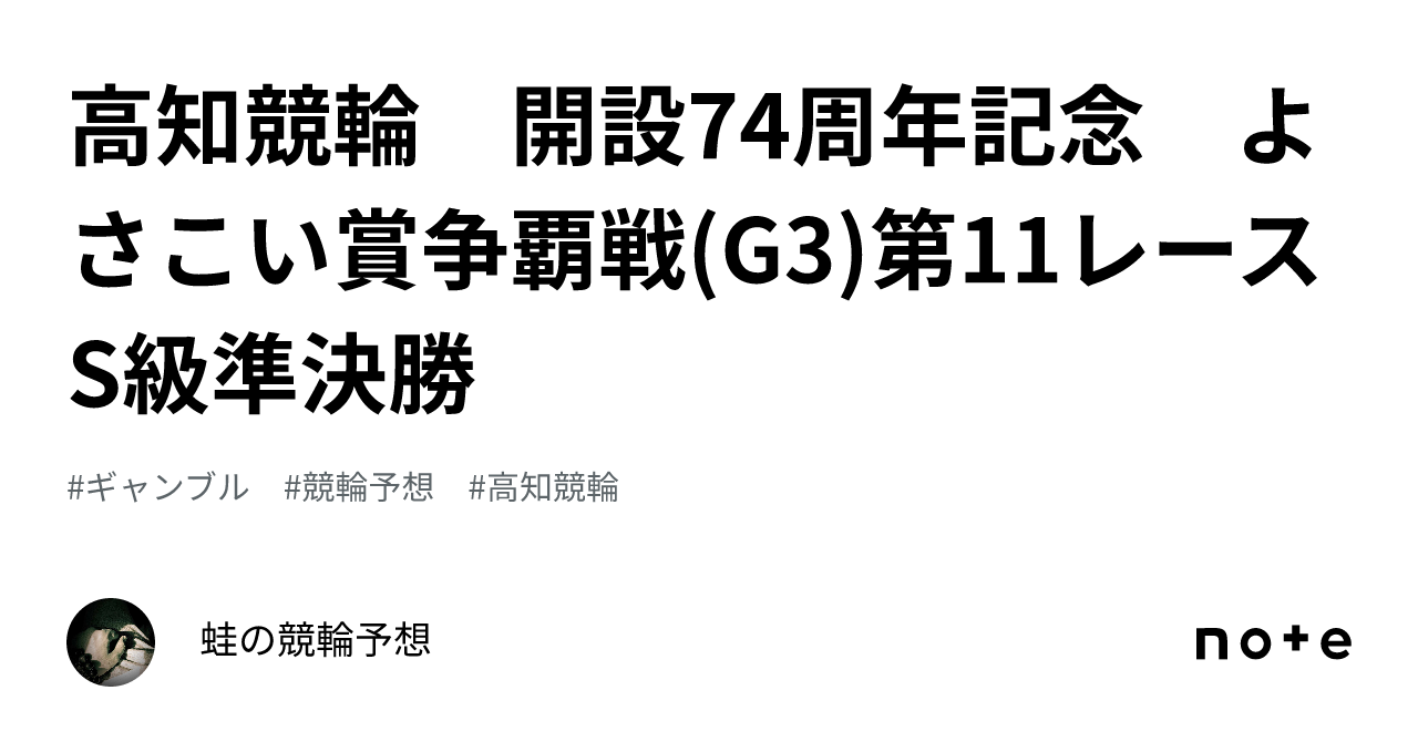 高知競輪 開設74周年記念 よさこい賞争覇戦(G3)第11レース S級準決勝｜蛙の競輪予想
