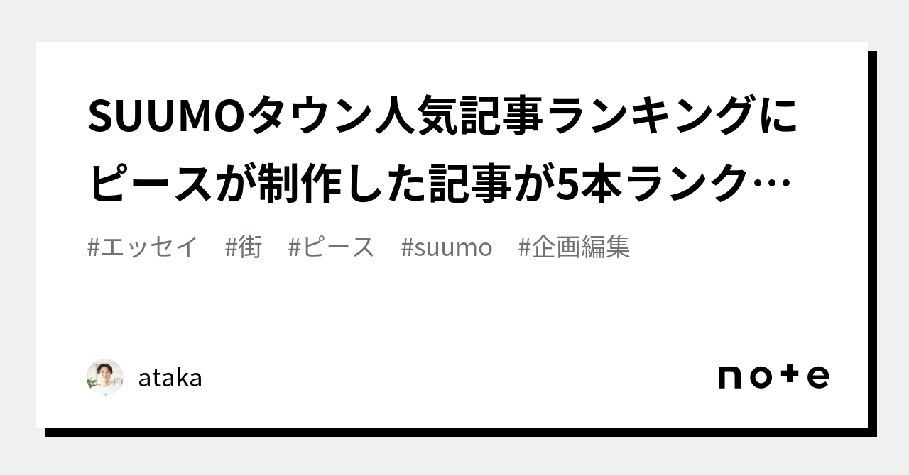 SUUMOタウン人気記事ランキングにピースが制作した記事が5本ランクイン ｜ataka｜note