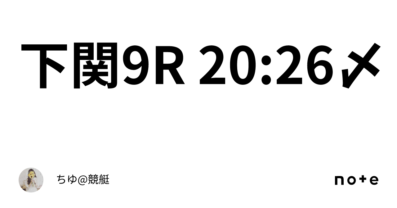 下関9R 20:26〆｜ちゆ@競艇