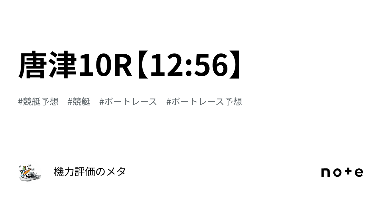 唐津10R【12:56】｜機力評価のメタ