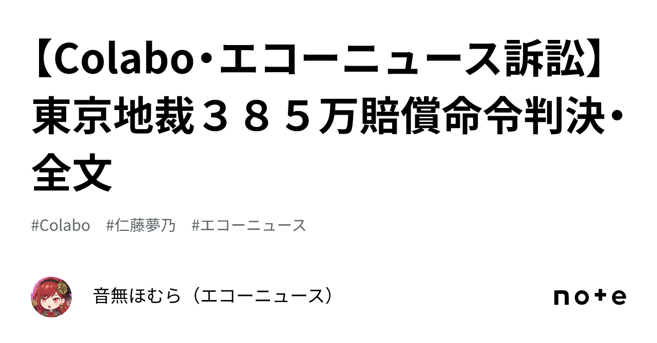 【Colabo・エコーニュース訴訟】 東京地裁385万賠償命令判決・全文｜音無ほむら（エコーニュース）