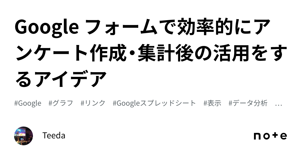 Google フォームで効率的にアンケート作成・集計後の活用をするアイデア｜Teeda
