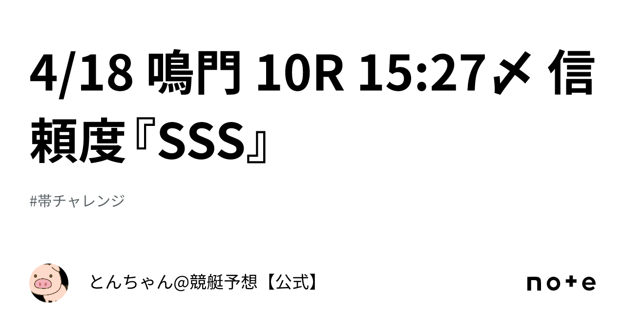 4/18 鳴門 10R 15:27〆 信頼度『SSS』｜とんちゃん@競艇予想【公式】