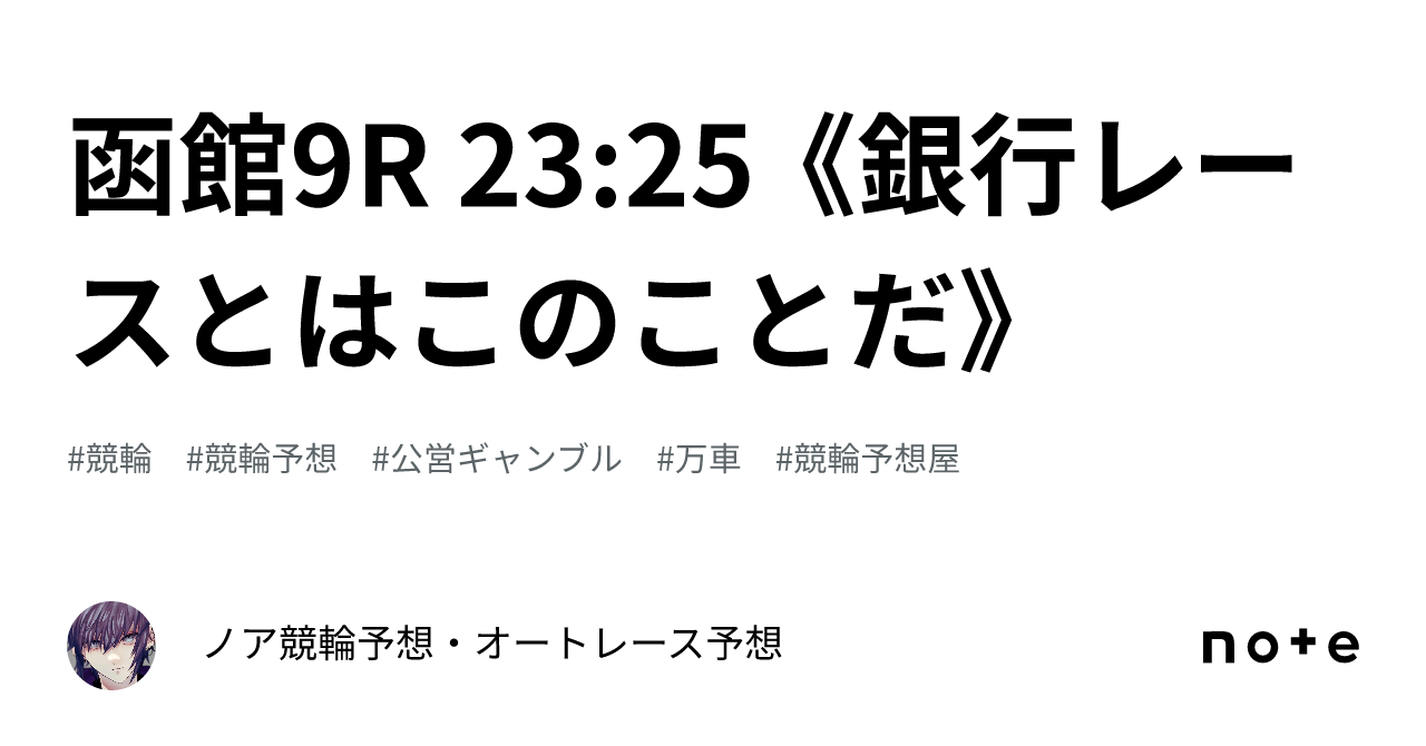 函館9R 23:25 《銀行レースとはこのことだ》｜ ノア💎競輪予想・オートレース予想💎