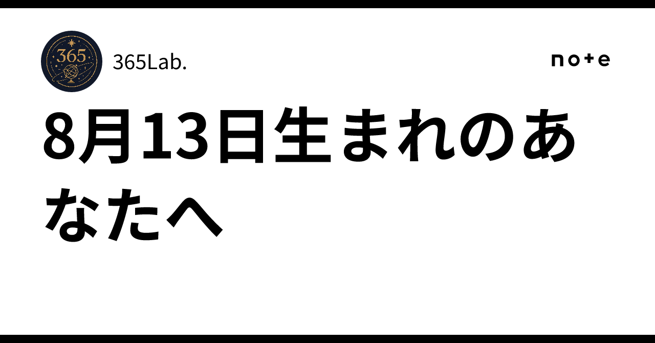 8月13日生まれのあなたへ｜365Lab.