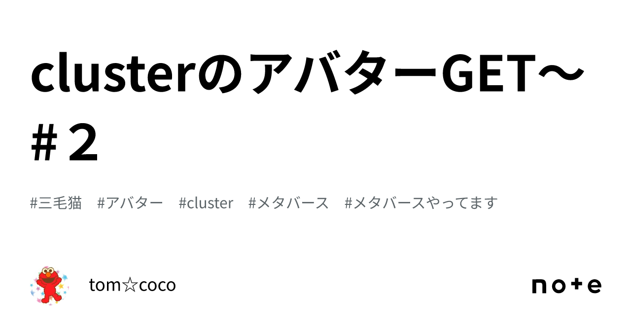 clusterのアバターGET〜👍 #2｜tom☆coco