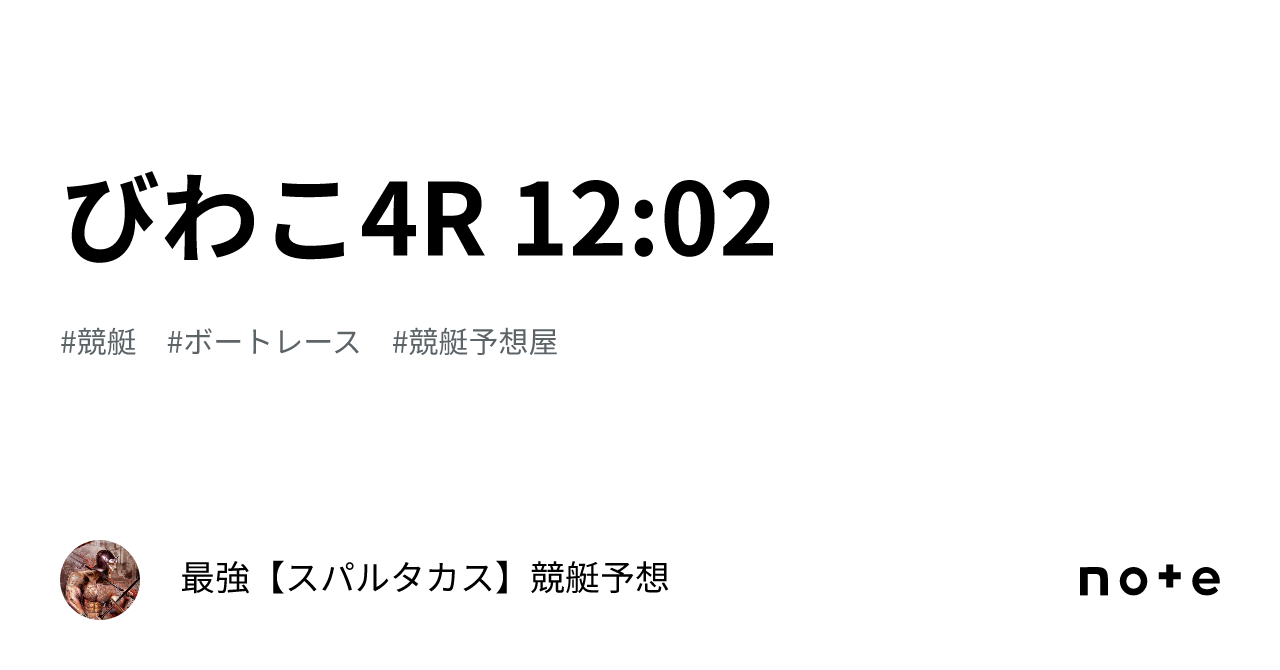 びわこ4R 12:02｜最強【スパルタカス】競艇予想