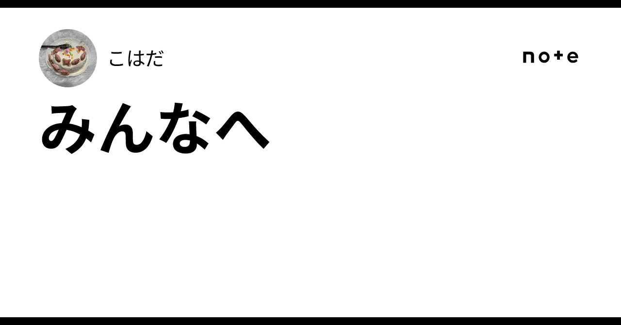 みんなへ｜こはだ