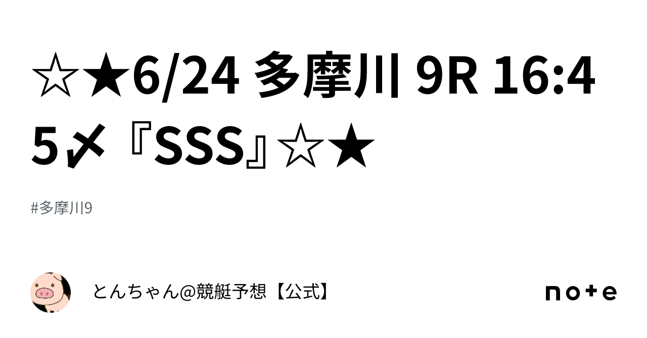 6/24 多摩川 9R 16:45〆 『SSS』☆★｜とんちゃん@競艇予想【公式】