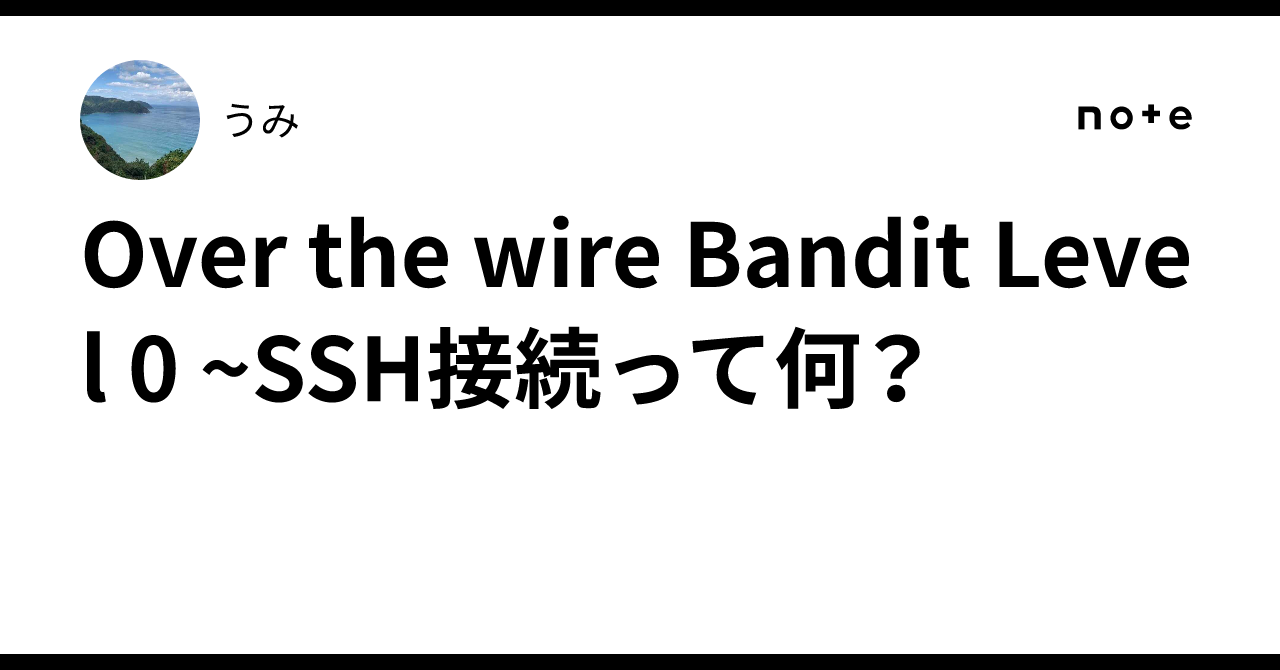 Over the wire Bandit Level 0 ~SSH接続って何？｜うみ